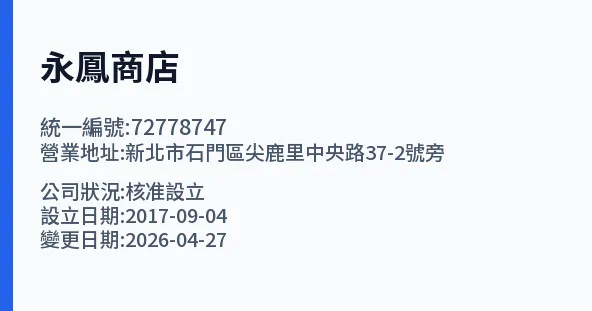 永鳳商店的照片-統編 72778747(新北市) 公司登記資料與營業項目詳細圖表