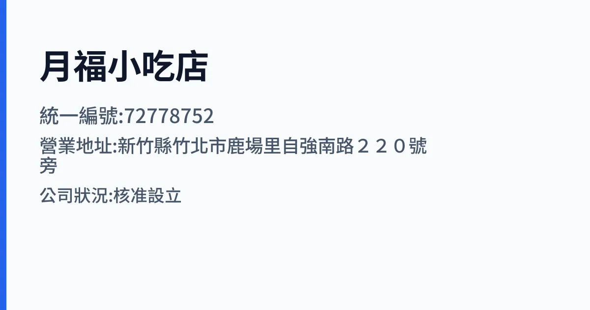 月福小吃店 - 統編 72778752(新竹縣) 公司登記資料與營業項目詳細圖表