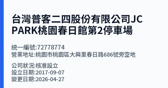 台灣普客二四股份有限公司JC PARK桃園春日館第2停車場的照片-統編 72778774(桃園市) 公司登記資料與營業項目詳細圖表