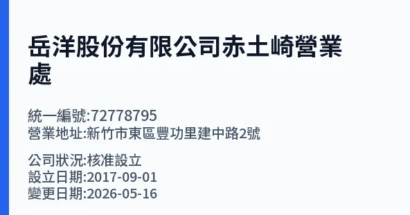 岳洋股份有限公司赤土崎營業處的照片-統編 72778795(新竹市) 公司登記資料與營業項目詳細圖表