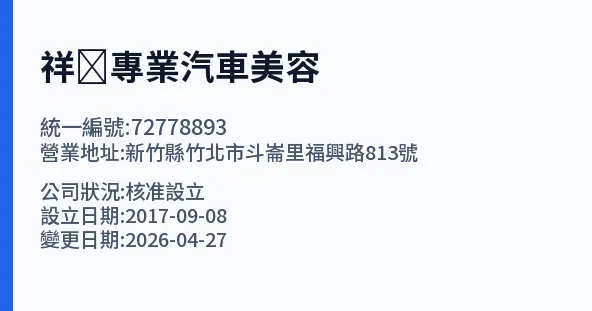 祥靓專業汽車美容的照片-統編 72778893(新竹縣) 公司登記資料與營業項目詳細圖表