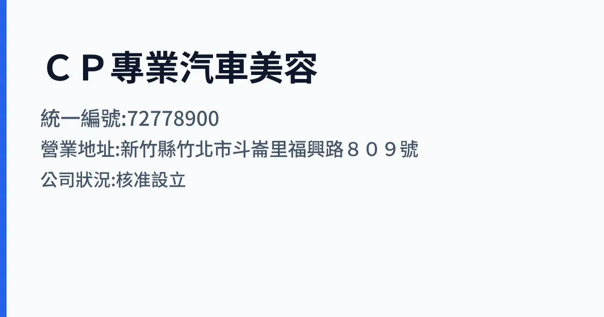 ＣＰ專業汽車美容 - 統編 72778900(新竹縣) 公司登記資料與營業項目詳細圖表