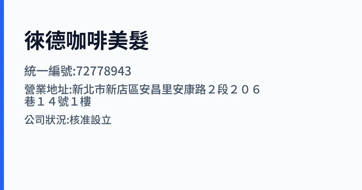 徠德咖啡美髮 - 統編 72778943(新北市) 公司登記資料與營業項目詳細圖表