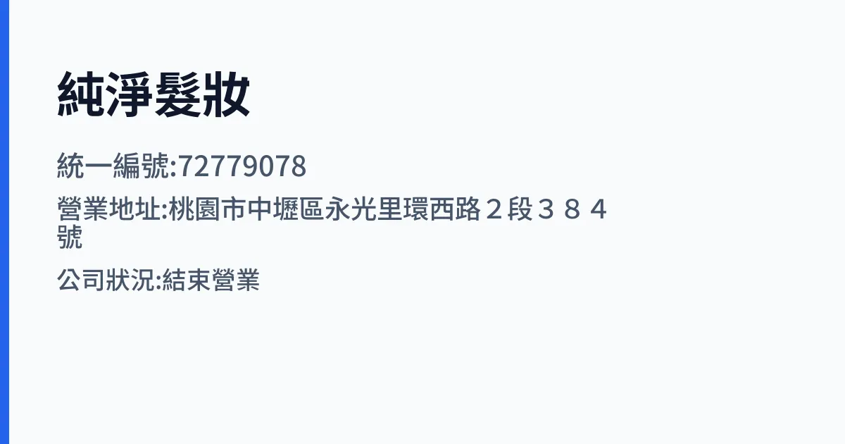 純淨髮妝 - 統編 72779078(桃園市) 公司登記資料與營業項目詳細圖表