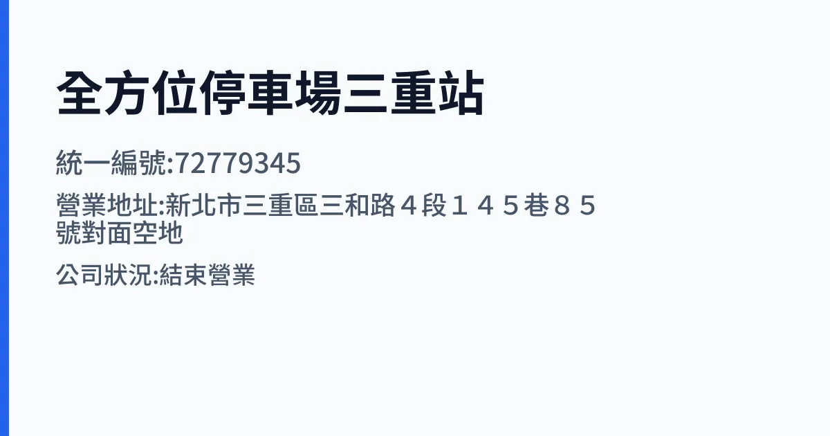 全方位停車場三重站 - 統編 72779345(新北市) 公司登記資料與營業項目詳細圖表