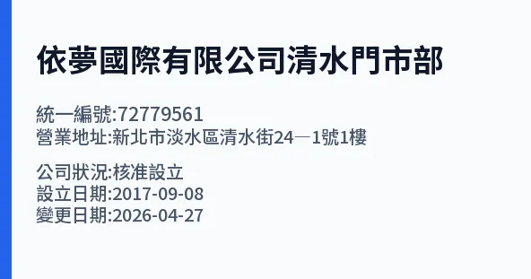 依夢國際有限公司清水門市部的照片-統編 72779561(新北市) 公司登記資料與營業項目詳細圖表