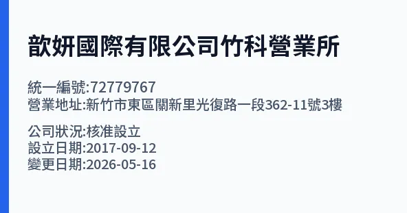 歆妍國際有限公司竹科營業所的照片-統編 72779767(新竹市) 公司登記資料與營業項目詳細圖表