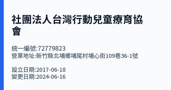 社團法人台灣行動兒童療育協會的照片-統編 72779823(新竹縣) 公司登記資料與營業項目詳細圖表
