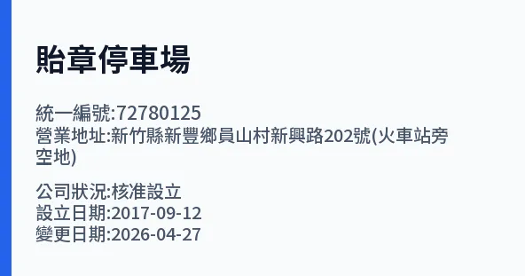 貽章停車場的照片-統編 72780125(新竹縣) 公司登記資料與營業項目詳細圖表