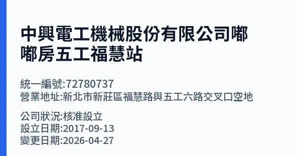 中興電工機械股份有限公司嘟嘟房五工福慧站的照片-統編 72780737(新北市) 公司登記資料與營業項目詳細圖表