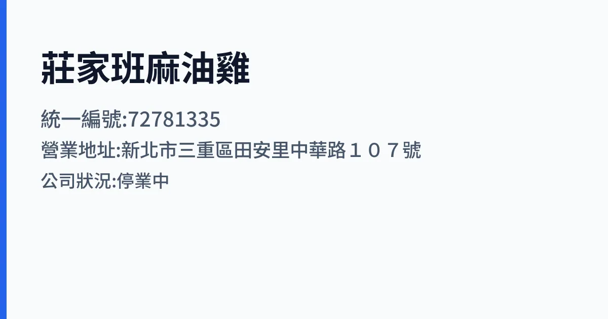 莊家班麻油雞 - 統編 72781335(新北市) 公司登記資料與營業項目詳細圖表