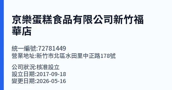 京樂蛋糕食品有限公司新竹福華店的照片-統編 72781449(新竹市) 公司登記資料與營業項目詳細圖表