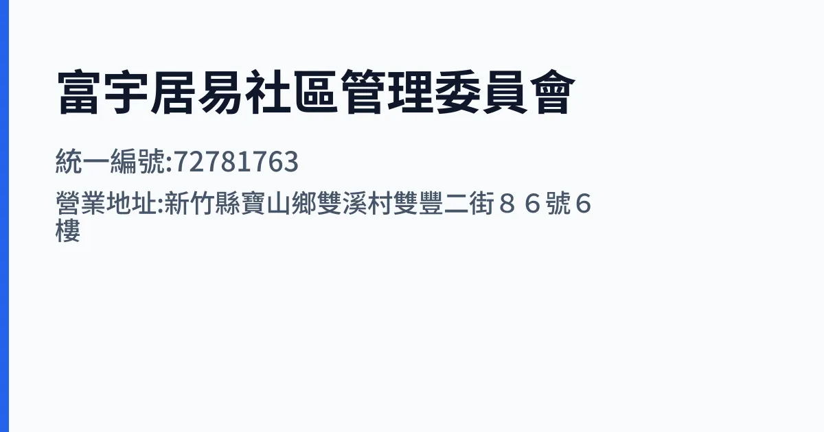 富宇居易社區管理委員會 - 統編 72781763 (新竹縣) 公司登記資料與營業項目詳細圖表