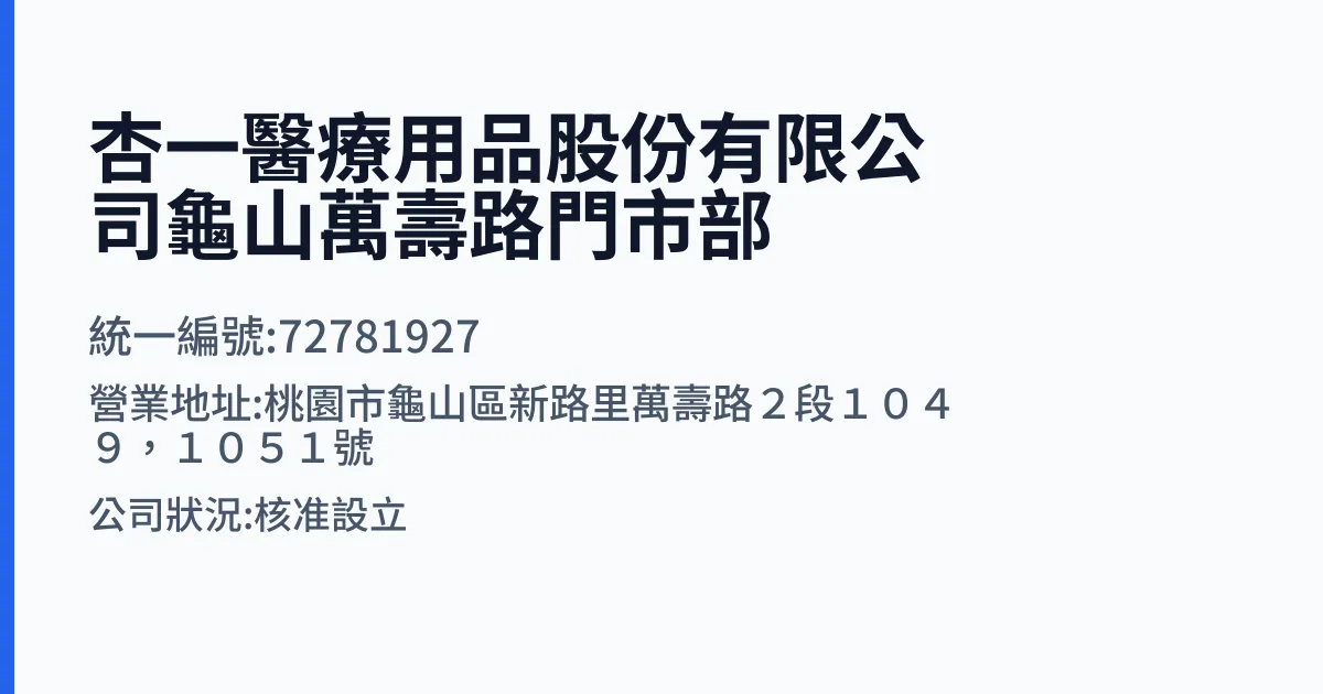 杏一醫療用品股份有限公司龜山萬壽路門市部 - 統編 72781927(桃園市) 公司登記資料與營業項目詳細圖表