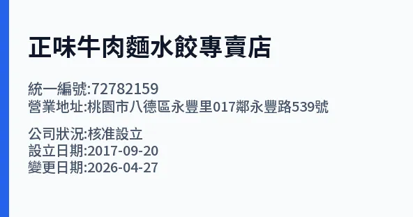 正味牛肉麵水餃專賣店的照片-統編 72782159(桃園市) 公司登記資料與營業項目詳細圖表