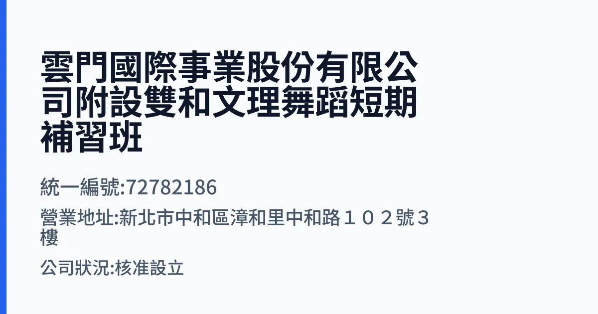 雲門國際事業股份有限公司附設雙和文理舞蹈短期補習班 - 統編 72782186(新北市) 公司登記資料與營業項目詳細圖表