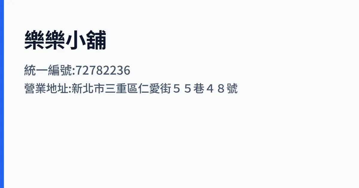 樂樂小舖 - 統編 72782236(新北市) 公司登記資料與營業項目詳細圖表