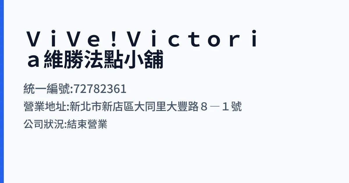 ＶｉＶｅ！Ｖｉｃｔｏｒｉａ維勝法點小舖 - 統編 72782361(新北市) 公司登記資料與營業項目詳細圖表