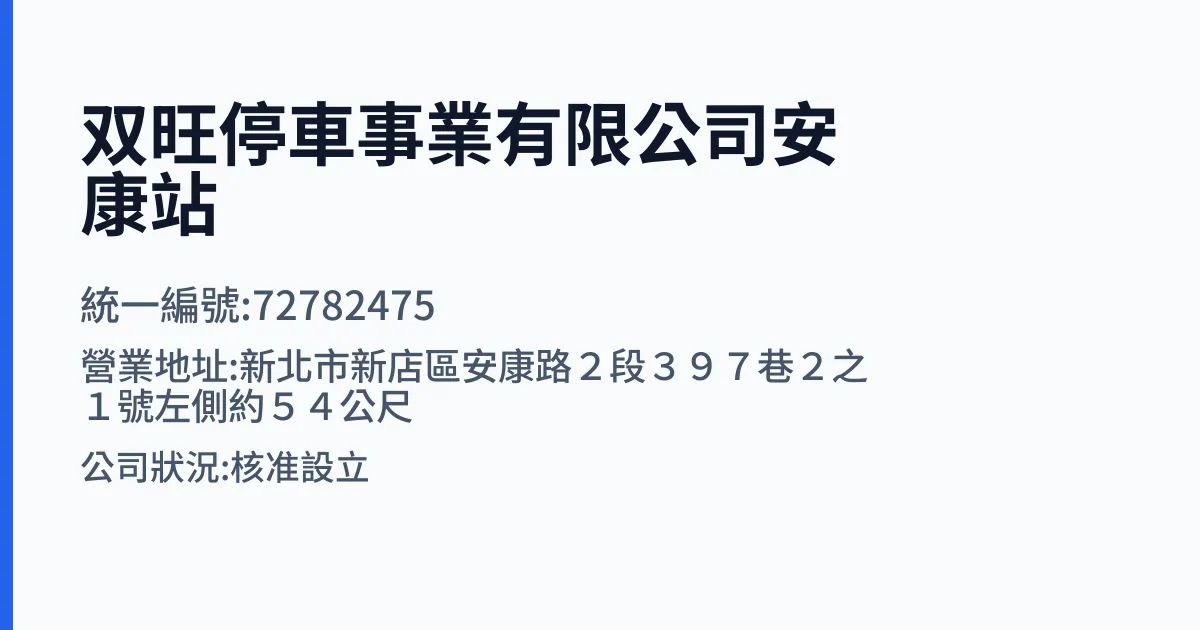 双旺停車事業有限公司安康站 - 統編 72782475(新北市) 公司登記資料與營業項目詳細圖表