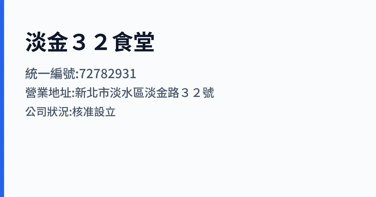 淡金３２食堂 - 統編 72782931(新北市) 公司登記資料與營業項目詳細圖表