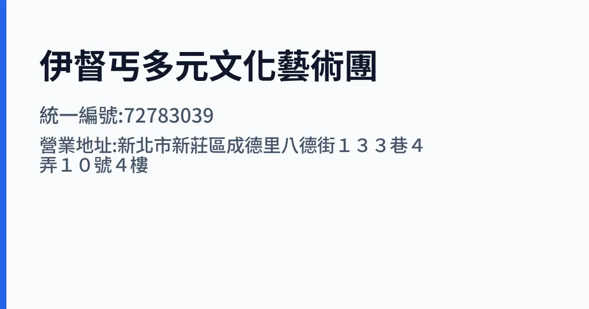 伊督丐多元文化藝術團 - 統編 72783039(新北市) 公司登記資料與營業項目詳細圖表