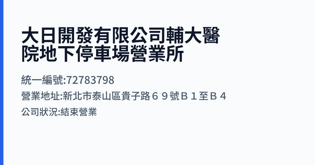 大日開發有限公司輔大醫院地下停車場營業所 - 統編 72783798(新北市) 公司登記資料與營業項目詳細圖表