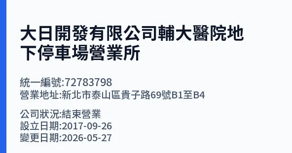 大日開發有限公司輔大醫院地下停車場營業所的照片-統編 72783798(新北市) 公司登記資料與營業項目詳細圖表