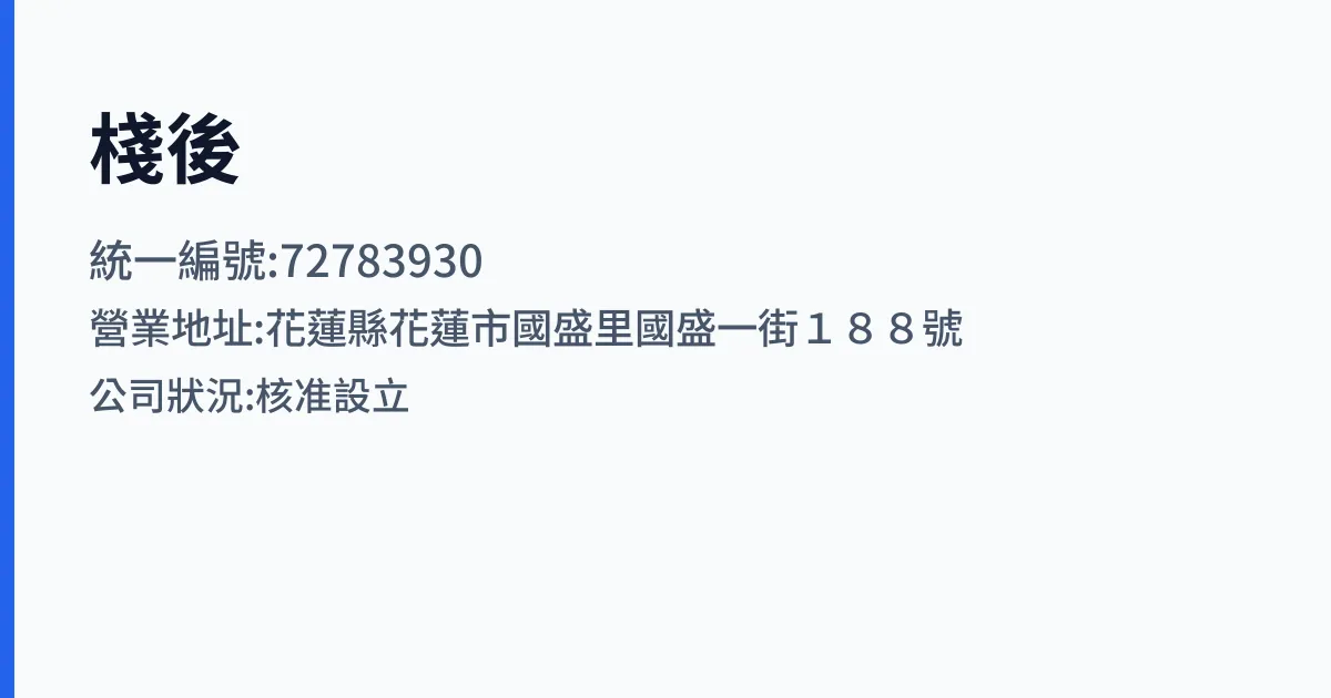 棧後 - 統編 72783930(花蓮縣) 公司登記資料與營業項目詳細圖表