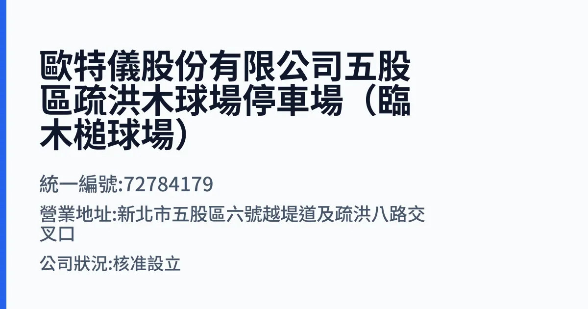 歐特儀股份有限公司五股區疏洪木球場停車場（臨木槌球場） - 統編 72784179(新北市) 公司登記資料與營業項目詳細圖表