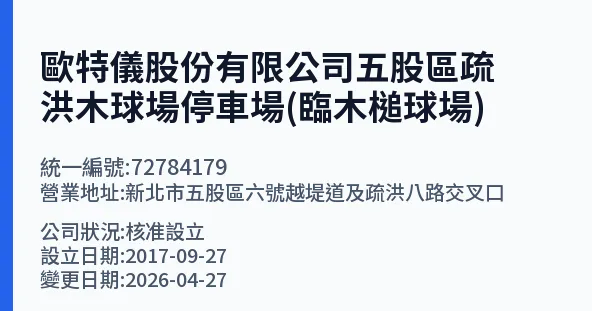 歐特儀股份有限公司五股區疏洪木球場停車場(臨木槌球場)的照片-統編 72784179(新北市) 公司登記資料與營業項目詳細圖表