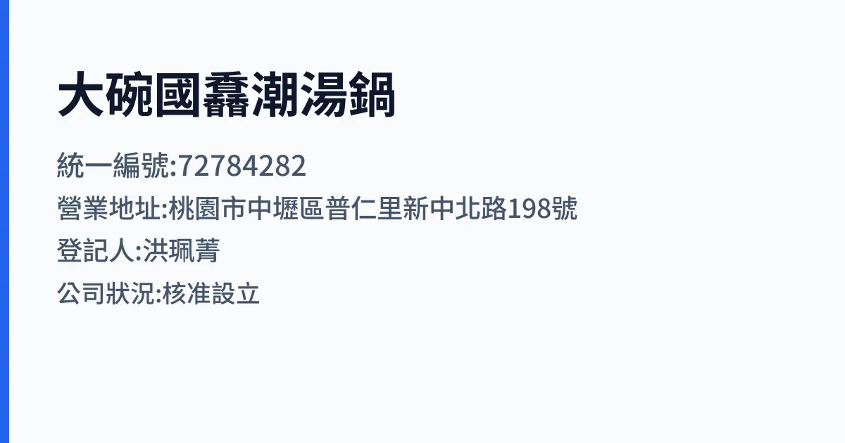 大碗國馫潮湯鍋 - 統編 72784282(桃園市) 公司登記資料與營業項目詳細圖表