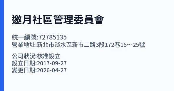 邀月社區管理委員會的照片-統編 72785135(新北市) 公司登記資料與營業項目詳細圖表