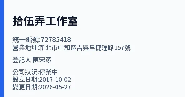 拾伍弄工作室的照片-統編 72785418(新北市) 公司登記資料與營業項目詳細圖表