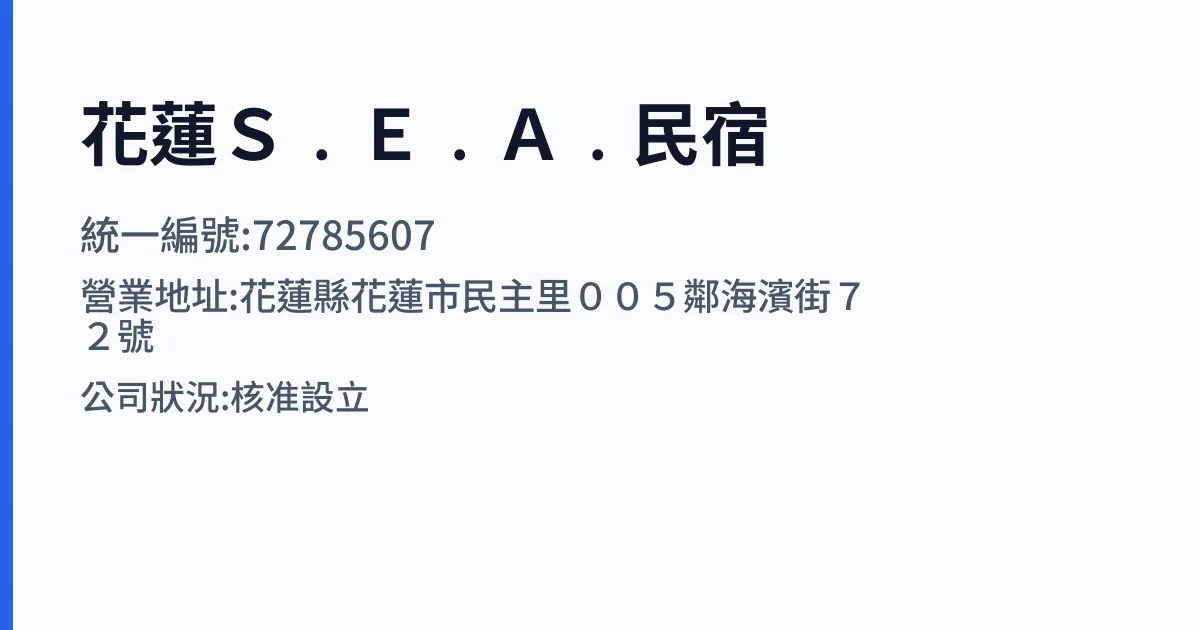 花蓮S﹒E﹒A﹒民宿 - 統編 72785607(花蓮縣) 公司登記資料與營業項目詳細圖表