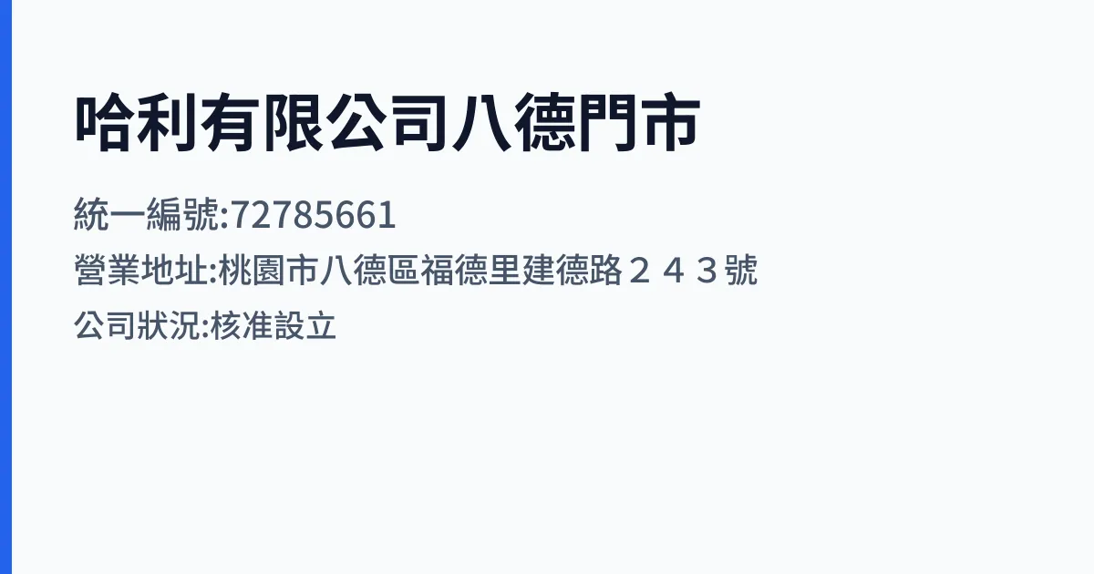 哈利有限公司八德門市 - 統編 72785661(桃園市) 公司登記資料與營業項目詳細圖表
