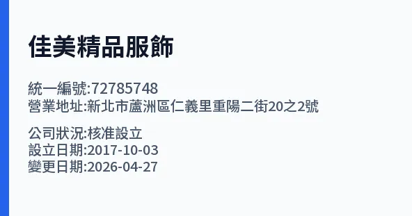 佳美精品服飾的照片-統編 72785748(新北市) 公司登記資料與營業項目詳細圖表