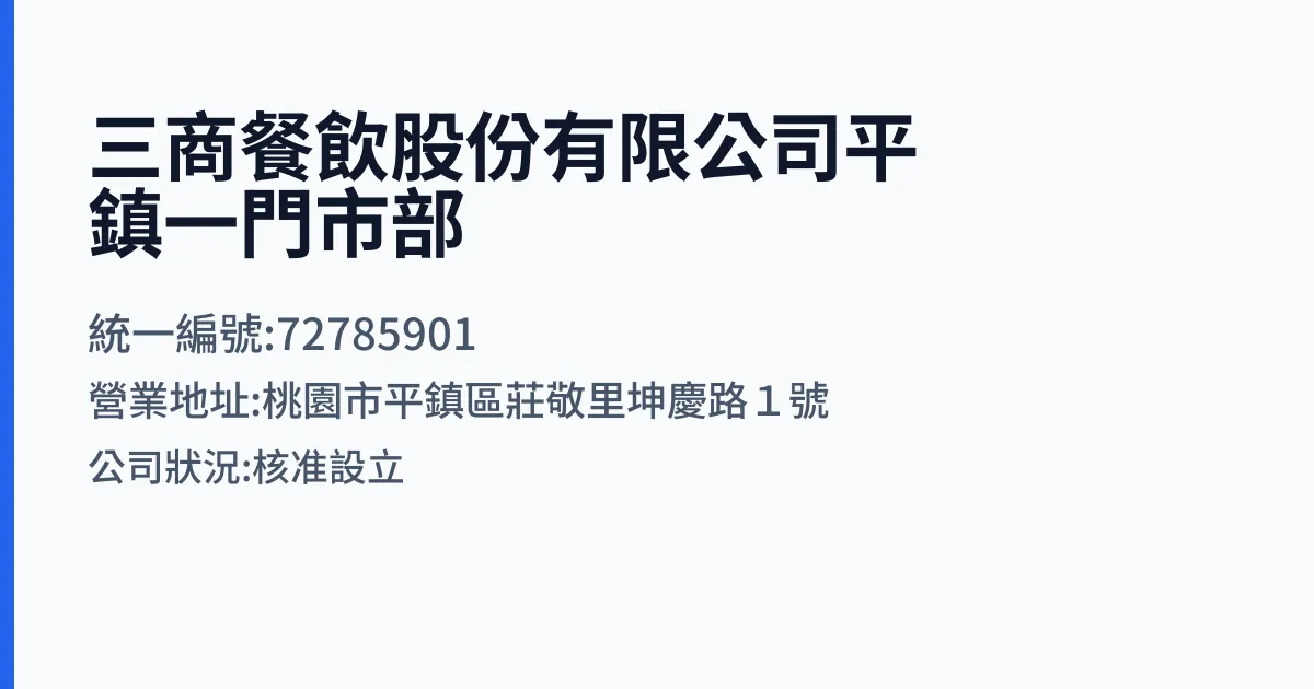 三商餐飲股份有限公司平鎮一門市部 - 統編 72785901（桃園市） 公司登記資料與營業項目詳細圖表