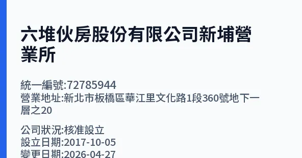 六堆伙房股份有限公司新埔營業所的照片-統編 72785944(新北市) 公司登記資料與營業項目詳細圖表