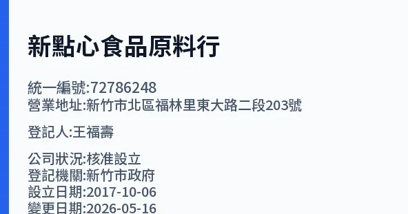 新點心食品原料行的照片-統編 72786248(新竹市) 公司登記資料與營業項目詳細圖表