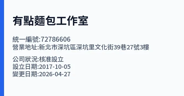 有點麵包工作室的照片-統編 72786606(新北市) 公司登記資料與營業項目詳細圖表