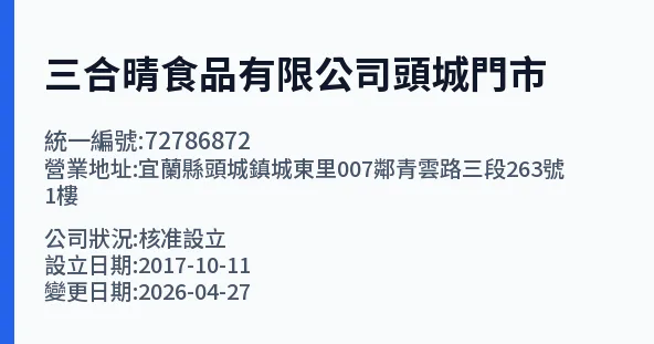 三合晴食品有限公司頭城門市的照片-統編 72786872(宜蘭縣) 公司登記資料與營業項目詳細圖表