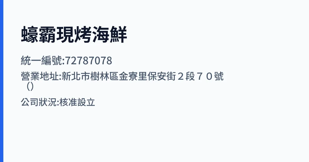 蠔霸現烤海鮮 - 統編 72787078(新北市) 公司登記資料與營業項目詳細圖表
