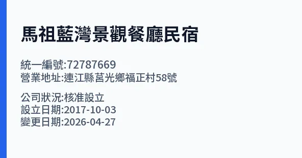 馬祖藍灣景觀餐廳民宿的照片-統編 72787669(連江縣) 公司登記資料與營業項目詳細圖表