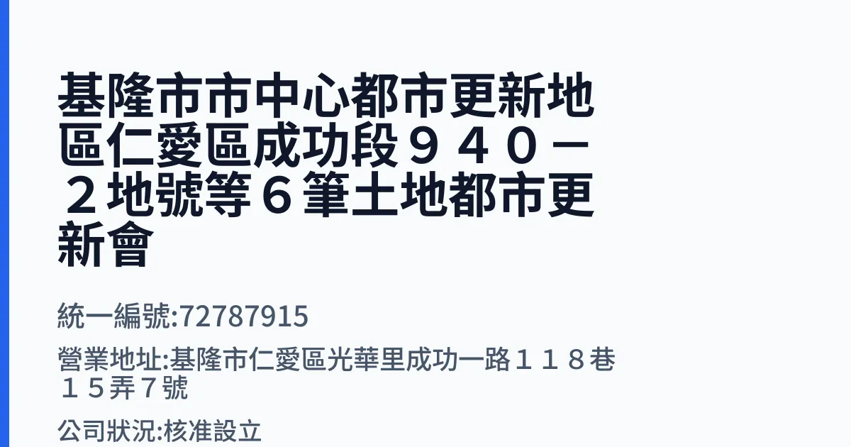 基隆市市中心都市更新地區仁愛區成功段９４０－２地號等６筆土地都市更新會 - 統編 72787915(基隆市) 公司登記資料與營業項目詳細圖表