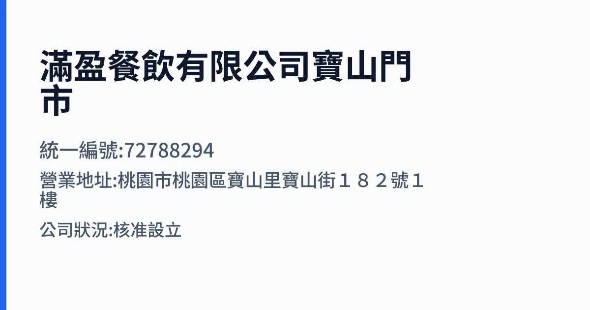 滿盈餐飲有限公司寶山門市 - 統編 72788294(桃園市) 公司登記資料與營業項目詳細圖表