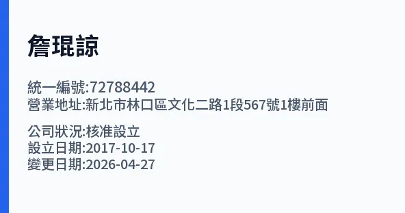 詹琨諒的照片-統編 72788442(新北市) 公司登記資料與營業項目詳細圖表