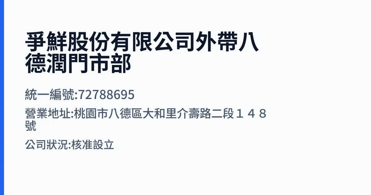 爭鮮股份有限公司外帶八德潤門市部 - 統編 72788695(桃園市) 公司登記資料與營業項目詳細圖表