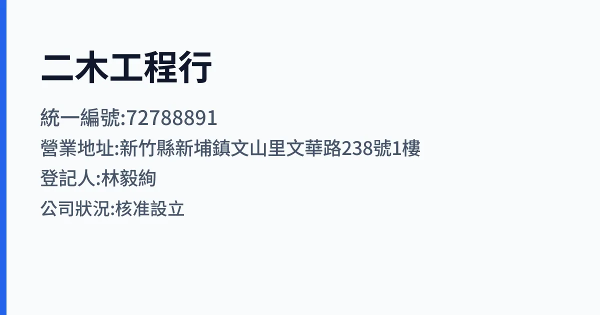 二木工程行 - 統編 72788891(新竹縣) 公司登記資料與營業項目詳細圖表