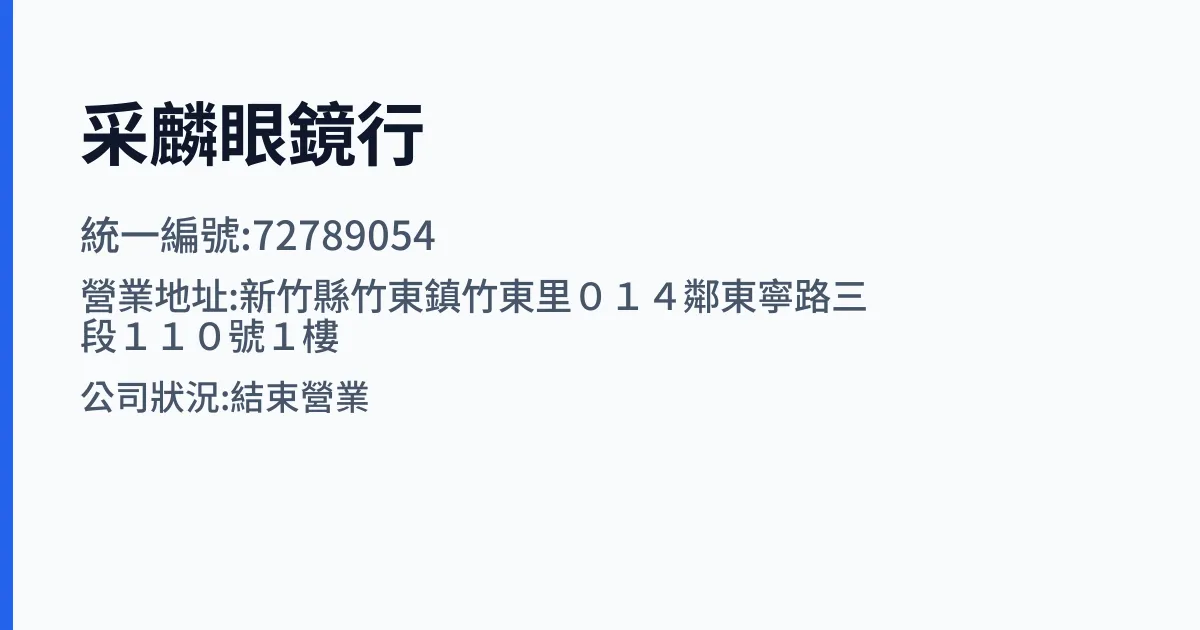 采麟眼鏡行 - 統編 72789054(新竹縣) 公司登記資料與營業項目詳細圖表
