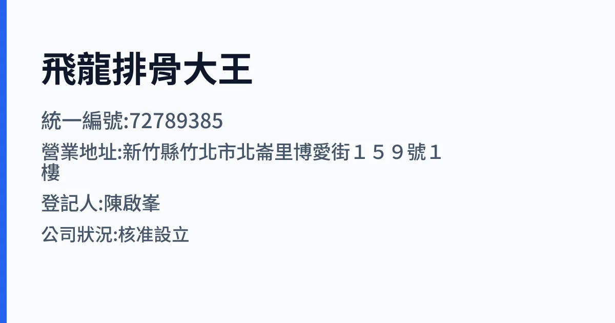 飛龍排骨大王 - 統編 72789385(新竹縣) 公司登記資料與營業項目詳細圖表